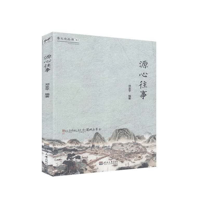 源心往事 邓* 旅游/地图 9787563064342