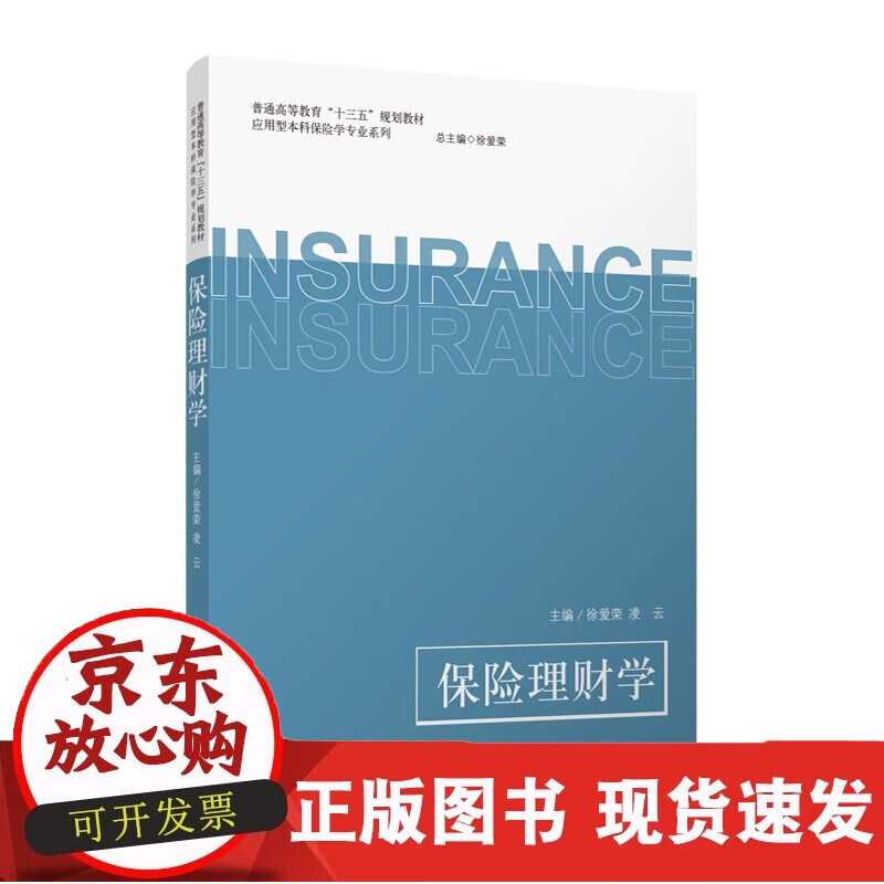 保险理财学 徐爱荣 凌云 立信