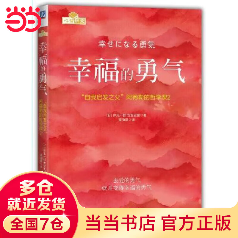 幸福的勇气：“自我启发之父”阿德勒的哲学课2 幸福的勇气：“自我启发之父”阿德勒的哲学课2