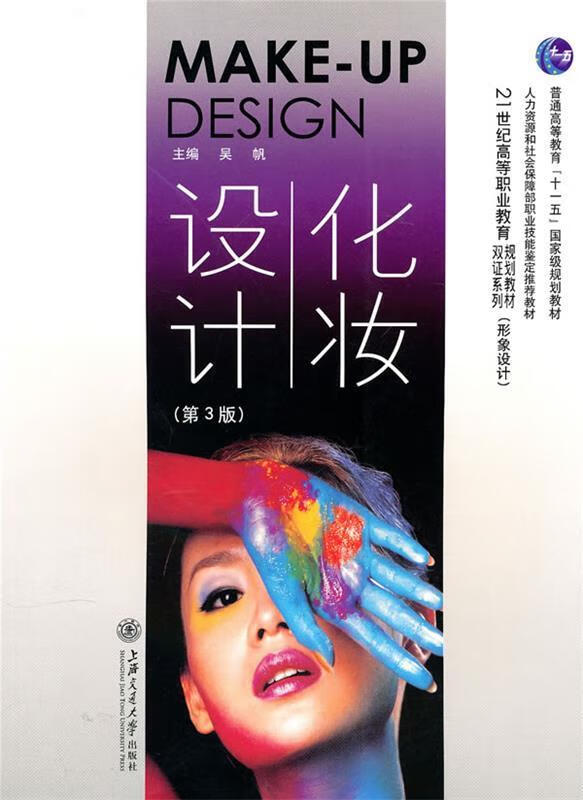 化妆设计 吴帆主编 上海交通大学出版社