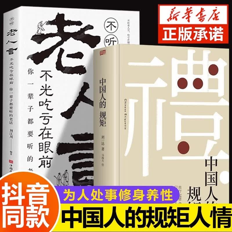 出版社直发】中国人的规矩书籍 为人处世求人办事会客商务应酬社交礼仪书籍 中国式的酒桌话术书酒局饭局攻略社交课人情世故 【2册】中国人的规矩+老人言