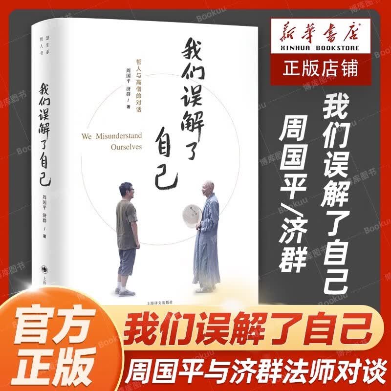 我们误解了自己 周国平 济群 著 周国平与济群法师 一个哲人与一个高僧的对谈 上海译文出版社 人生的哲学书籍 人生哲理智慧人与自我人与社会人与自然