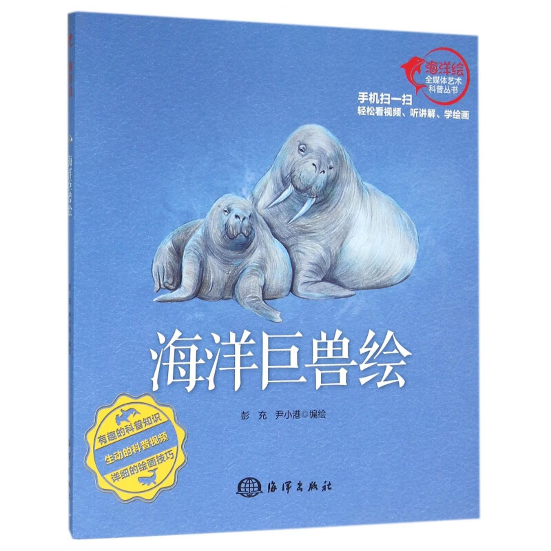 海洋巨兽绘/海洋绘全媒体艺术科普丛书