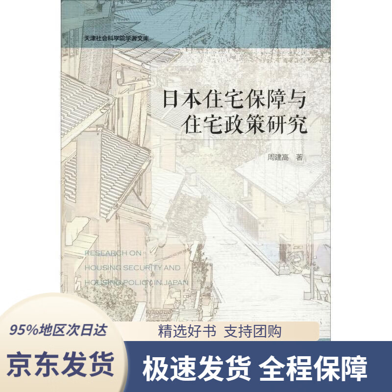 【 京东配送 支持团购】日本住宅保障与住宅政策研究