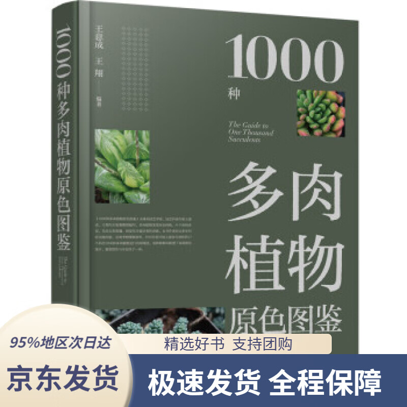 【 京东配送 支持团购】1000种多肉植物原色图鉴王意成,王翔著化学工业出版社