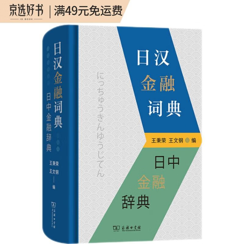 日汉金融词典