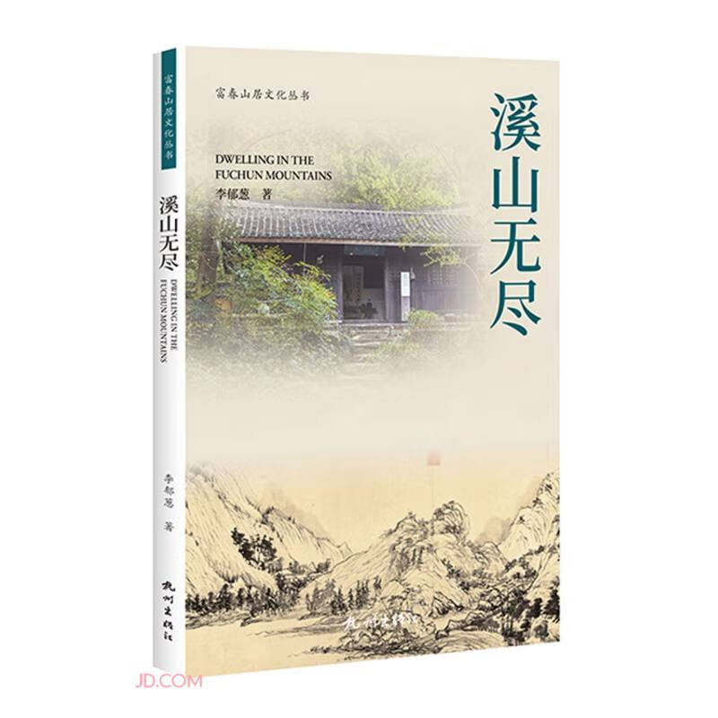溪山无尽/富春山居文化丛书