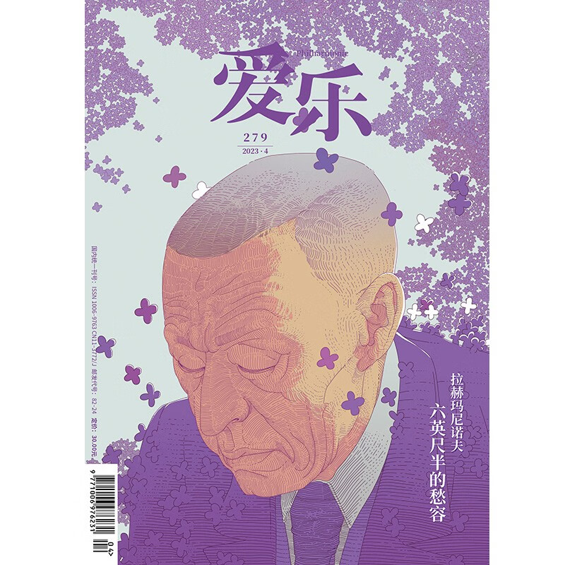 【爱乐】2023年第4期 三联生活周刊三联书店出品