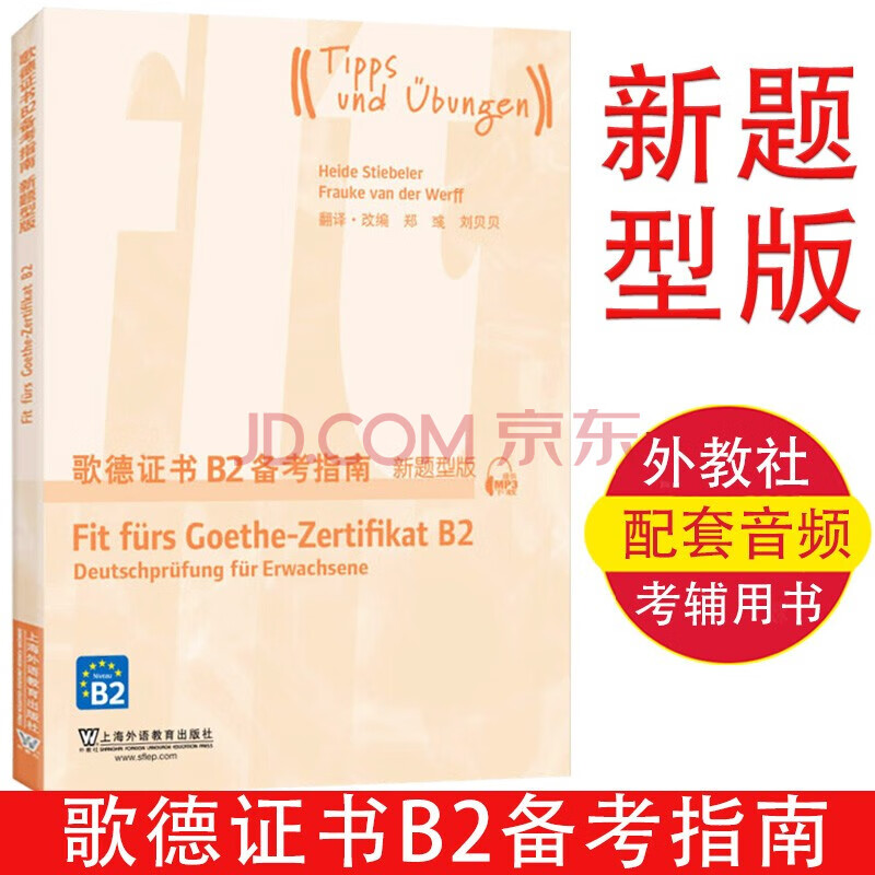 歌德证书B2备考指南（新题型版） 外语学习 郑彧 上海外语教育出版社 9787544661