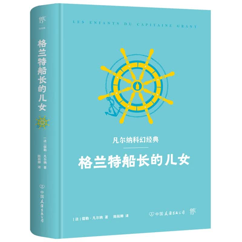 凡尔纳科幻经典：格兰特船长的儿女（海洋三部曲开启篇，精装典藏版。附赠三语残信 )创美工厂