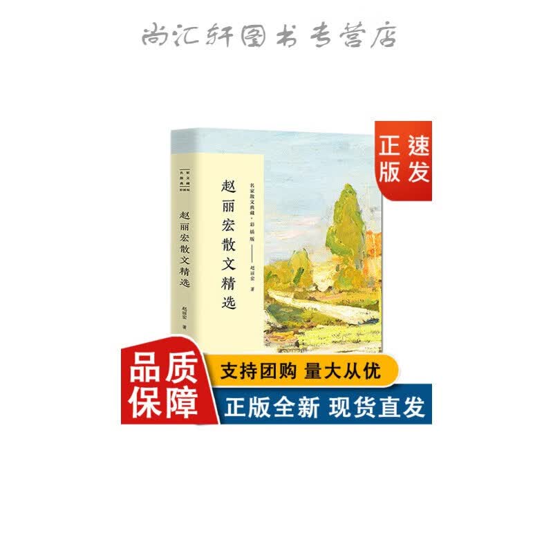 全新 赵丽宏散文精选 名家散文典藏 赵丽宏著 现当代文学全新书经典文学小说
