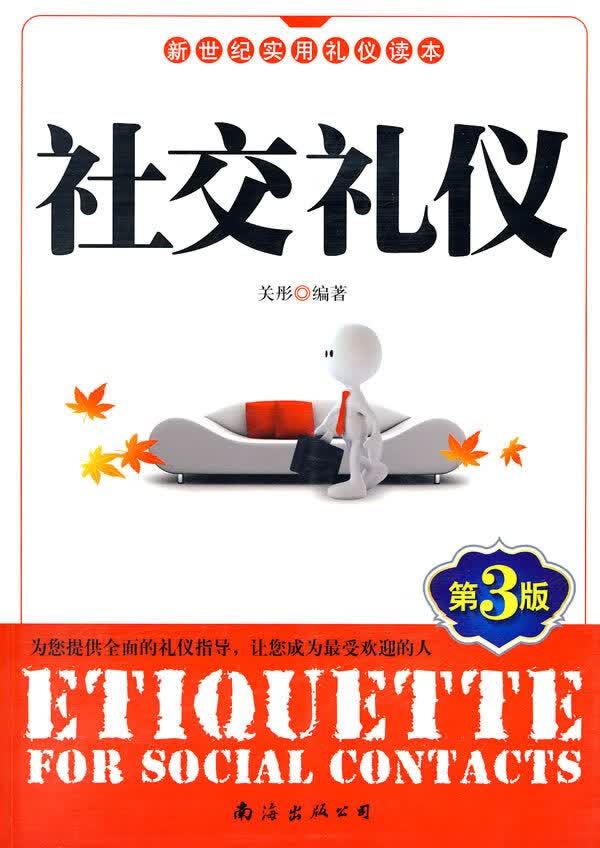 保证 社交礼仪 关彤 南海出版社 9787544202527