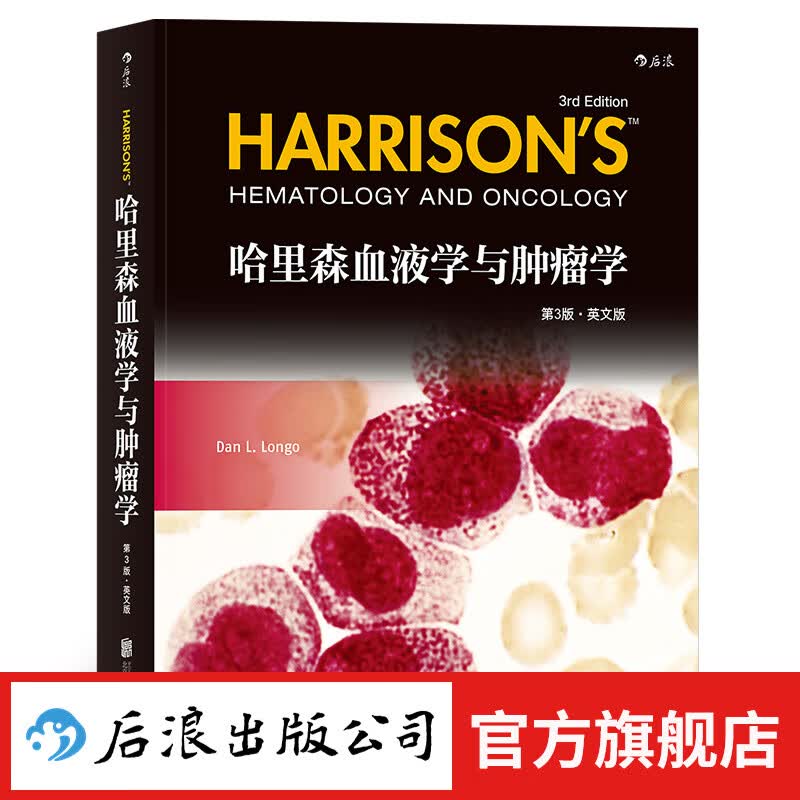 哈里森血液学与肿瘤学英文第3版 临床医学书实用内科学 后浪