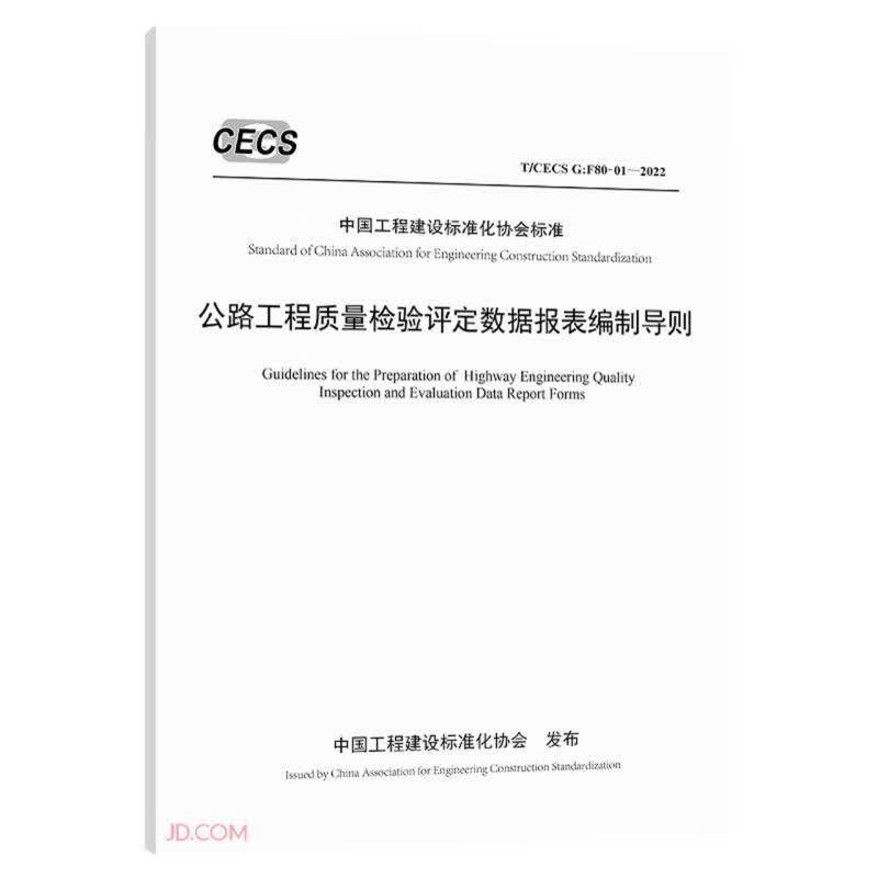 公路工程质量检验评定数据报表编制导则（T/CECS G：F80-01—2022）