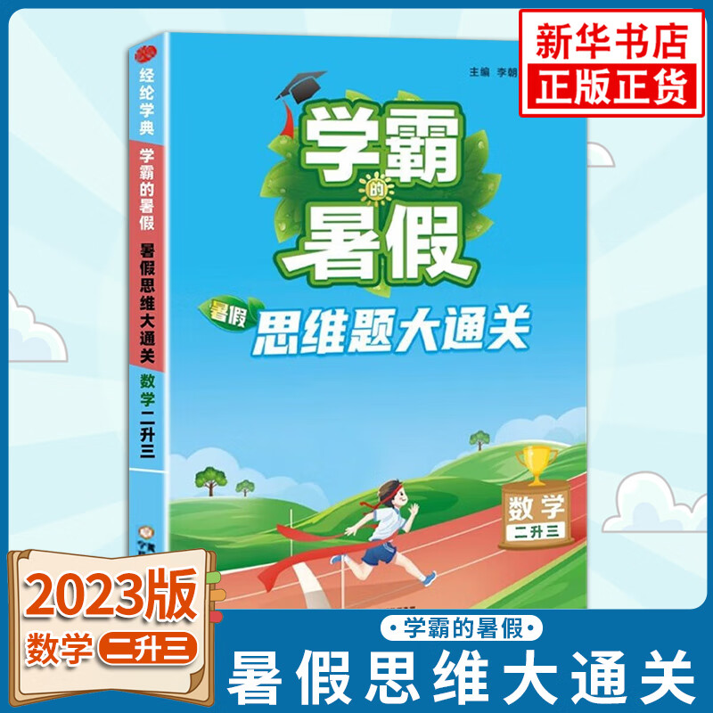 【自选】2023版 经纶学典学霸的暑假衔接小学生暑假作业本二升三2升3年级 语文阅读集训预科班课堂笔记数学计算思维题大通关总复习预习书 数学暑期思维题大通关 定价：30