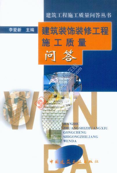 建筑装饰装修工程施工质量问答 李爱新