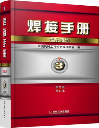 焊接手册 焊接结构 第3卷 第3版（修订本） 第三版