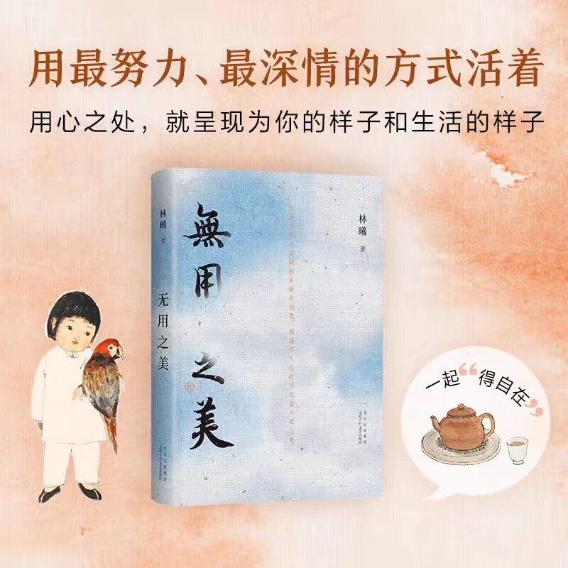 无用之美 林曦 水墨画家50余幅清雅水墨画 以传统美学关照当下生活找到人生得自在的法门 现当代文学散文随笔