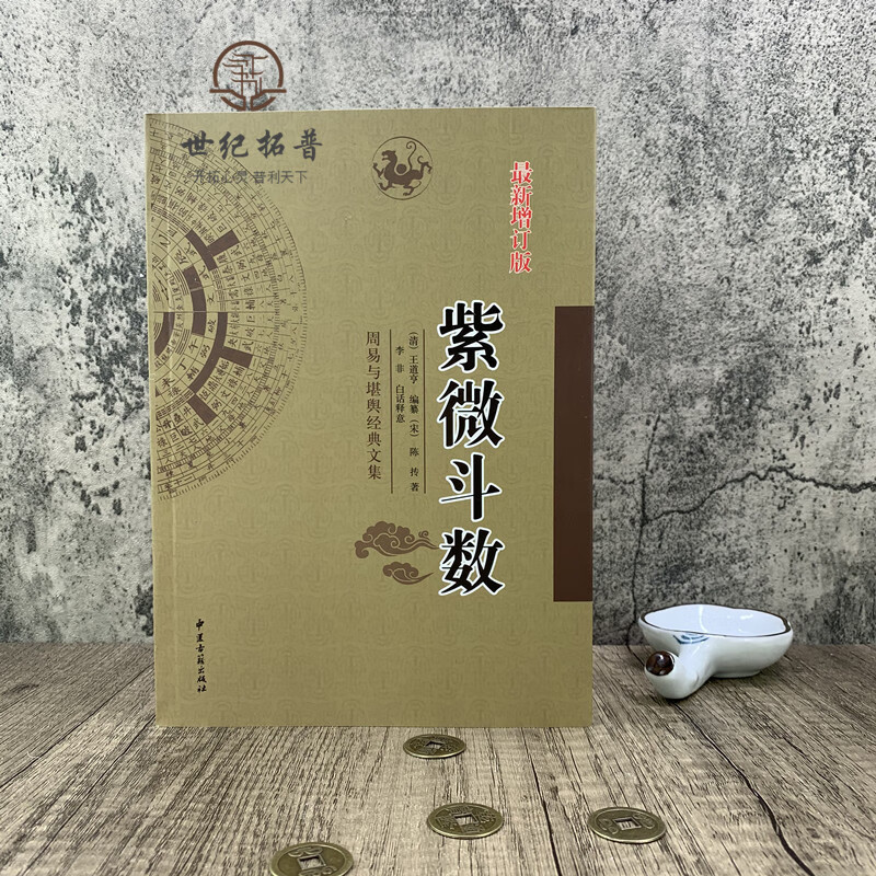 紫微斗数全书 周易与堪舆 命盘飞星解析讲义