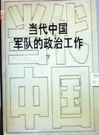 当代中国军队的政治工作 上【好书】