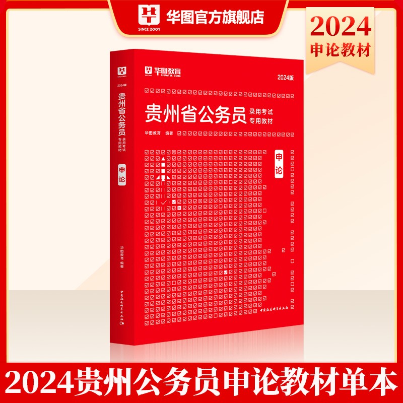 贵州公务员2024新版】华图贵州省2024公务员考试用书教材行测申论历年真题试卷行政职业能力测验选调生乡镇公安招警贵州公务员考试2023 【申论】教材1本