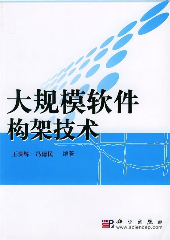 大规模软件构架技术