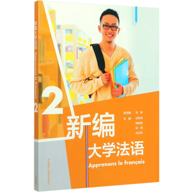 新编大学法语(2)