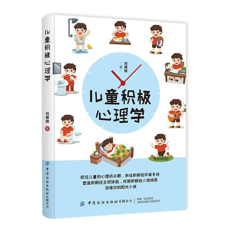 积极心理学9787518064212 刘博微中国纺织出版社心理学