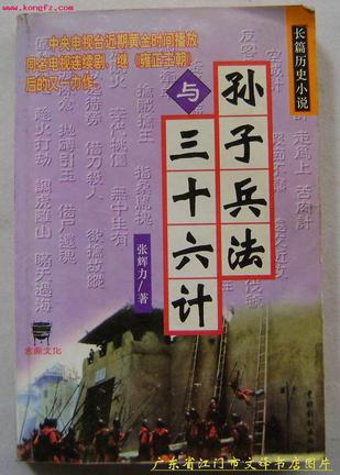 孙子兵法与三十六计9787104010678【好书】