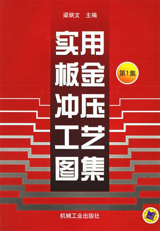 实用板金冲压工艺图集