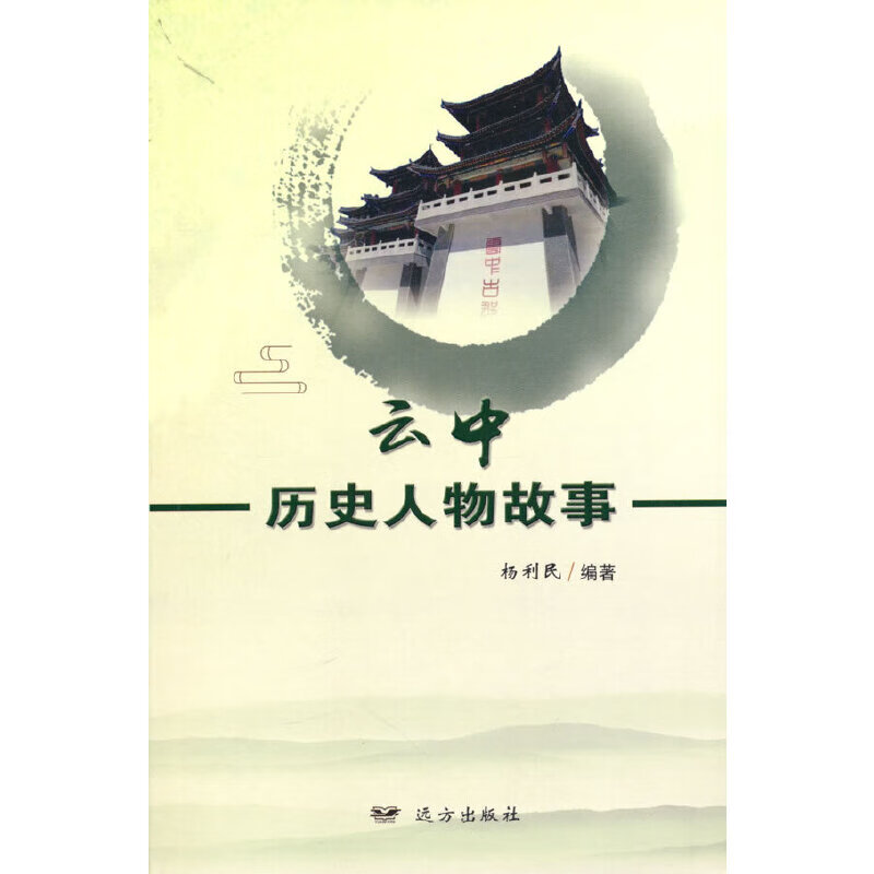 云中历史人物故事