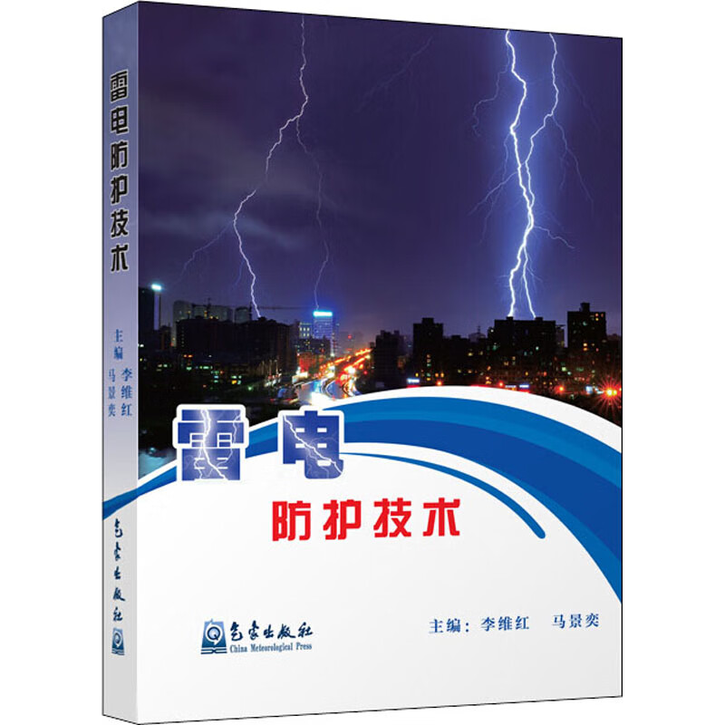 雷电防护技术