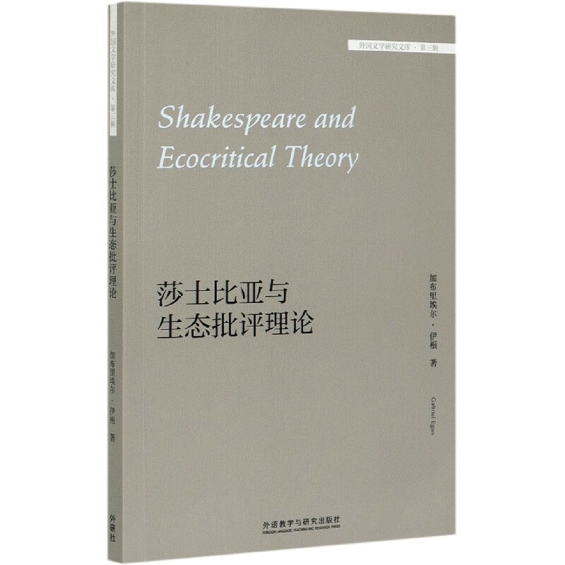 莎士比亚与生态批评理论(英文版)/外国文学研究文库