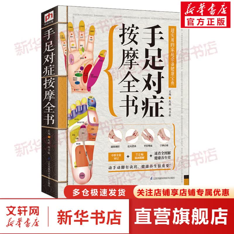 手足对症按摩全书 图书