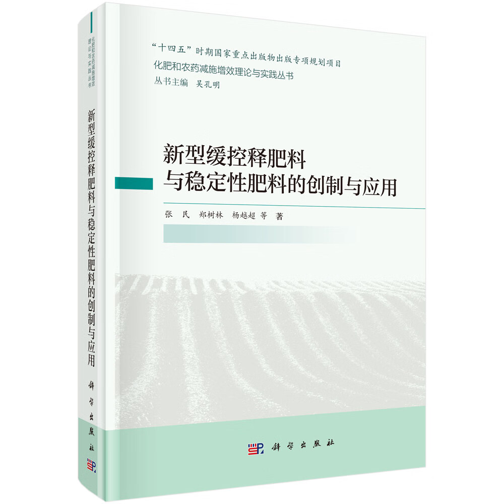 新型缓控释肥与稳定肥料的创制与应用