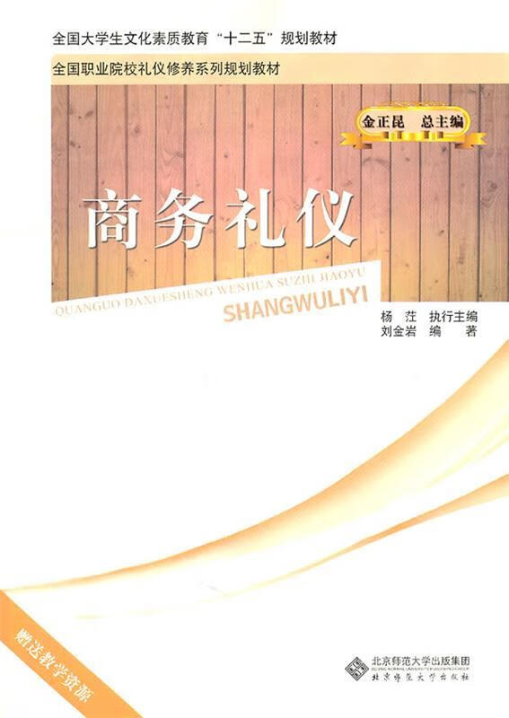 商务礼仪 刘金岩 编著