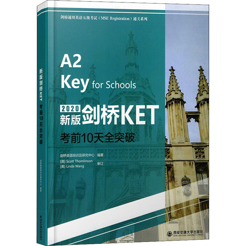 2020新版剑桥KET考前10天全突破 剑桥英语培训及研究中心 编 书籍