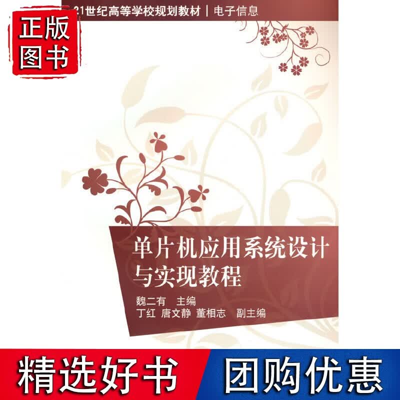 单片机应用系统设计与实现教程