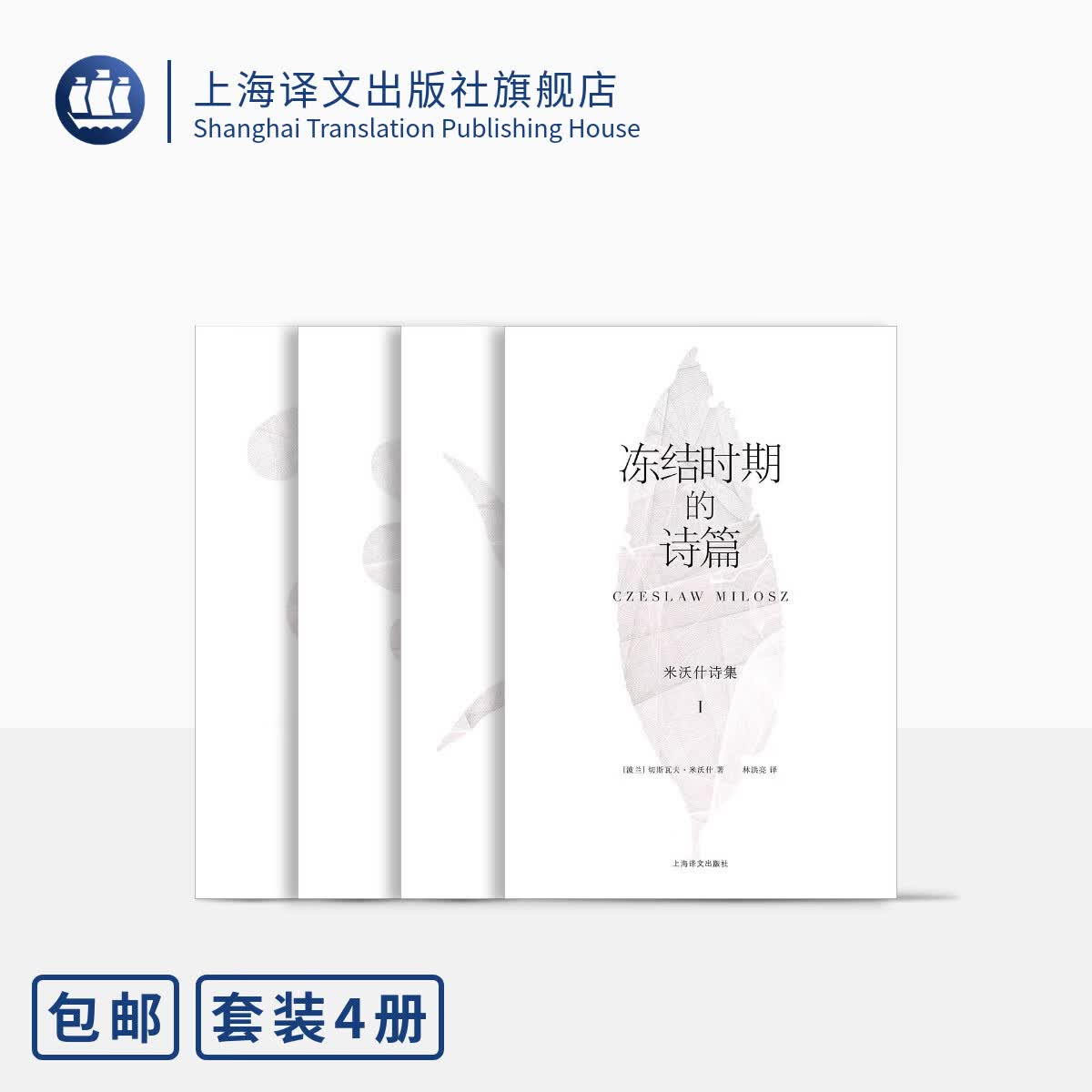米沃什诗集四卷 冻结时期的诗篇 着魔的古乔 故土追忆 面对大河 诺贝尔文学奖 上海译文出版社