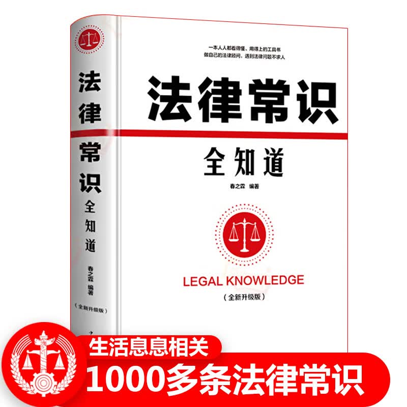 精装法律常识一全孩子读得懂的法律常识一书读懂法律常识法律法规一通权利宝典律师实务书籍知识读物书籍