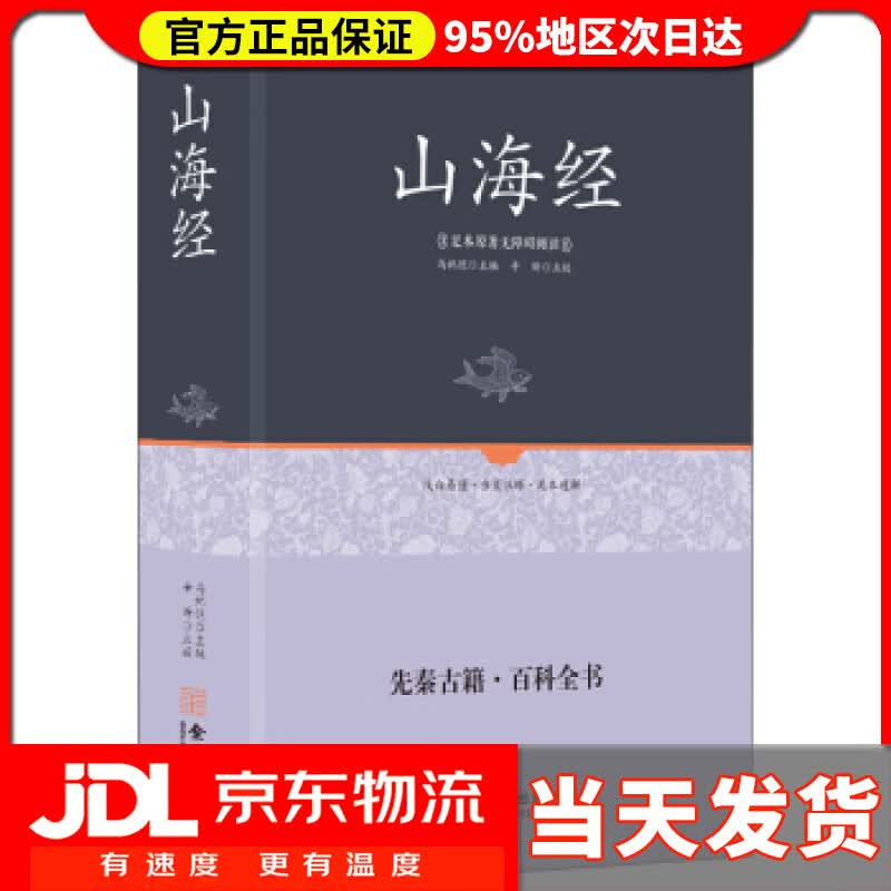 山海经 马祝恺 编 金城出版社 9787515515830