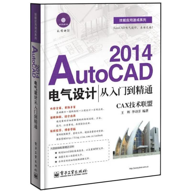AutoCAD 2014电气设计从入门到精通