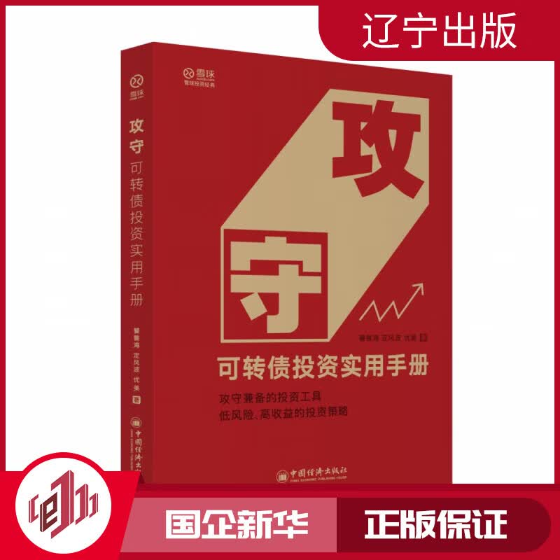 攻守 可转债投资实用手册