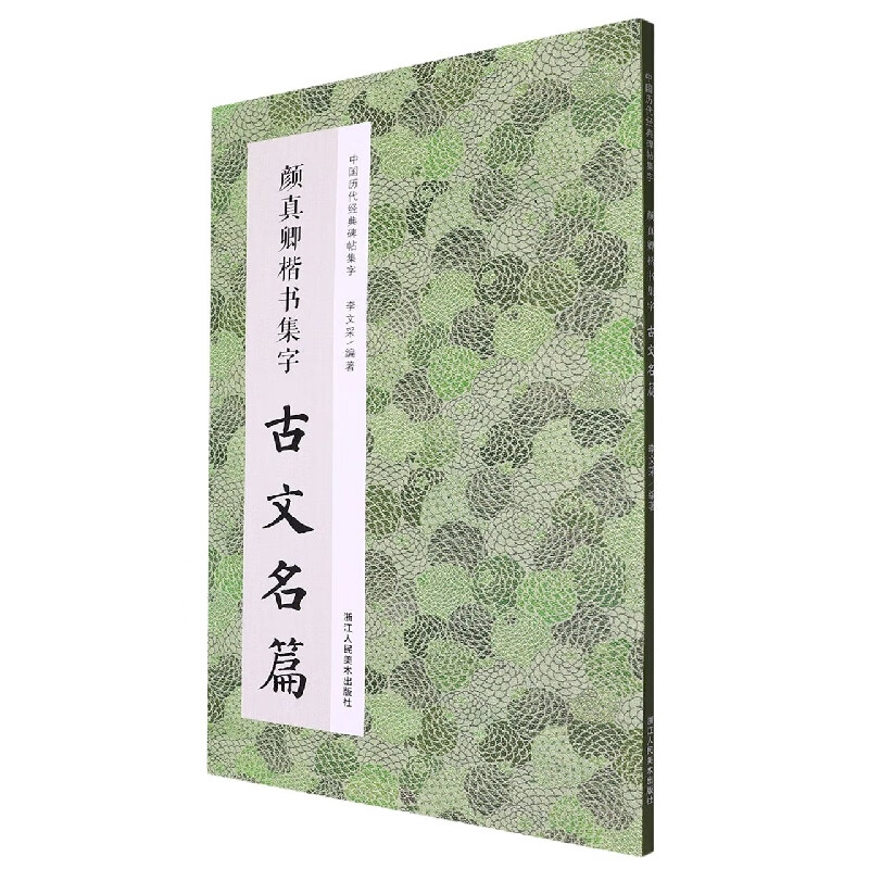 颜真卿楷书集字古文名篇 收录颜真卿楷书经典碑帖中精心集字古文名篇11篇脍炙人口供广大书法爱好者创作参
