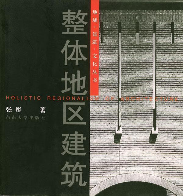整体地区建筑 张彤 著【书】