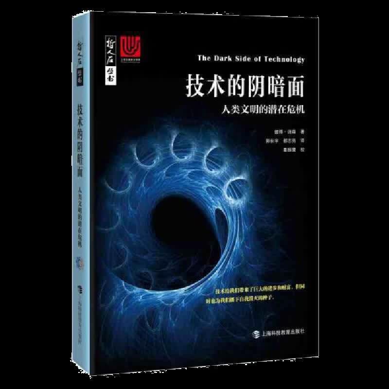 技术的阴暗面——人类文明的潜在危机