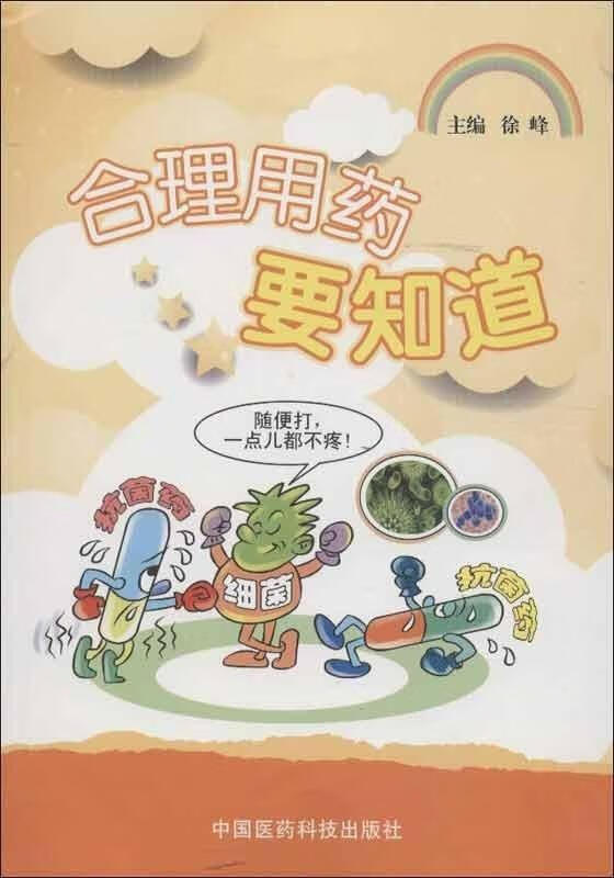合理用药要知道