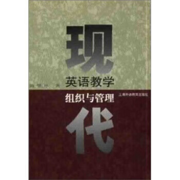 现代英语教学：组织与管理 陈坚林