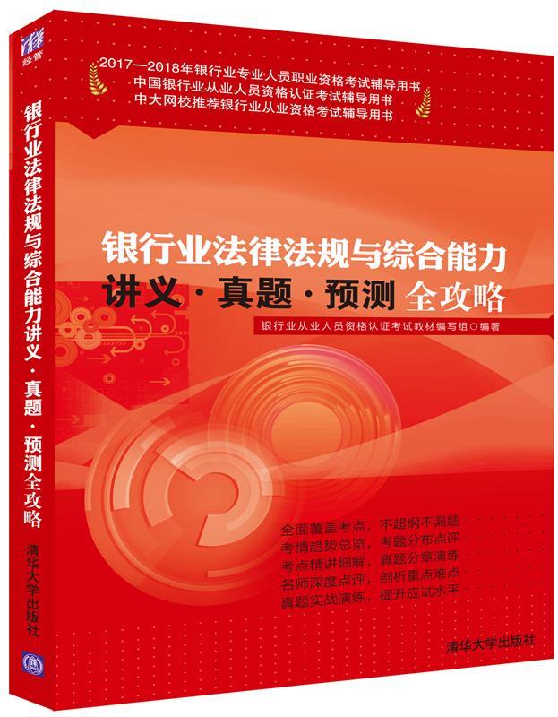 银行业法律法规与综合能力讲义·真题·预测全攻略