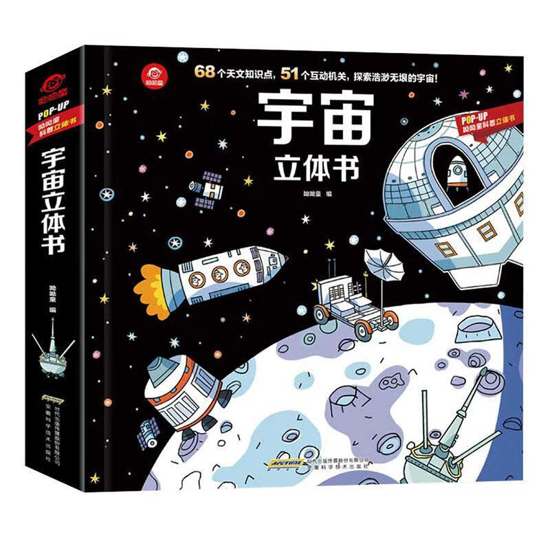 宇宙立体书 科学与自然 呦呦童编 安徽科学技术出版社 9787533764258